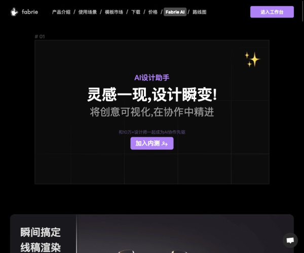 Fabrie首页 - 在线白板协作平台Fabrie推出的AI设计助手，支持多种渲染模式(kebuxi.datasink.sensorsdata ...