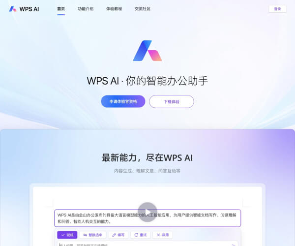 WPSAI首页 - WPS推出的AI办公助手，已免费开放(ai.wps.cn) - 酷米站长网