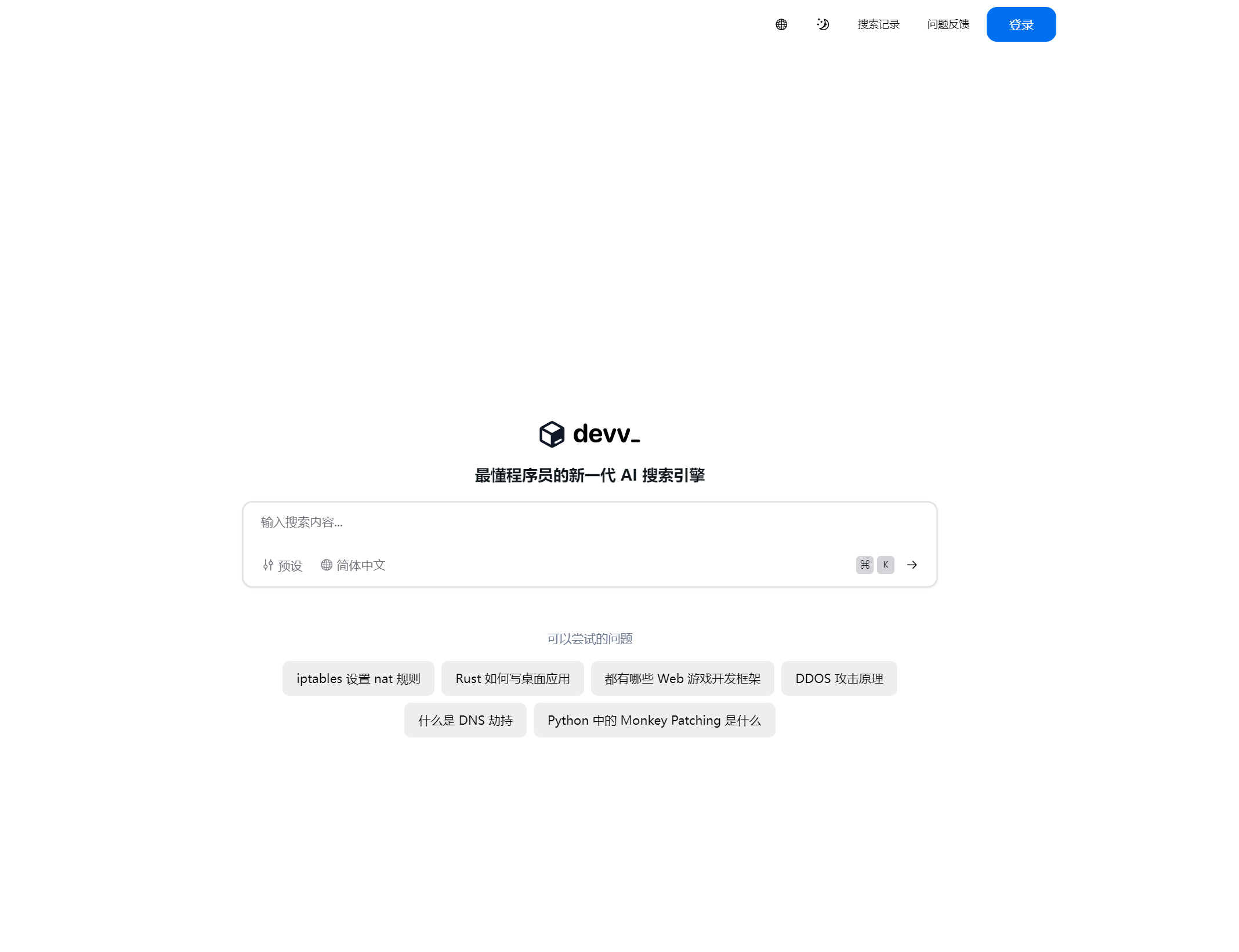 Devv首页 - 面向程序员的新一代AI搜索引擎(devv.ai) - 酷米站长网